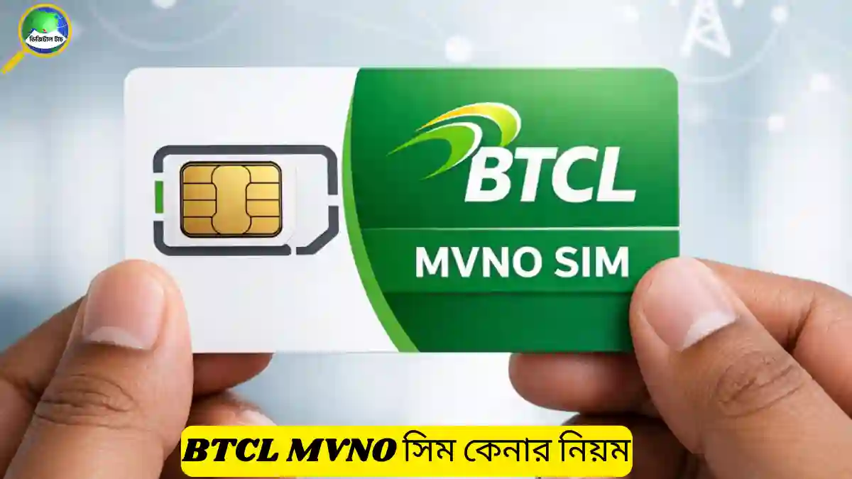 BTCL MVNO সিম কেনার নিয়ম: দাম, কোড ও কিভাবে কাজ করবে | Digital Tuch